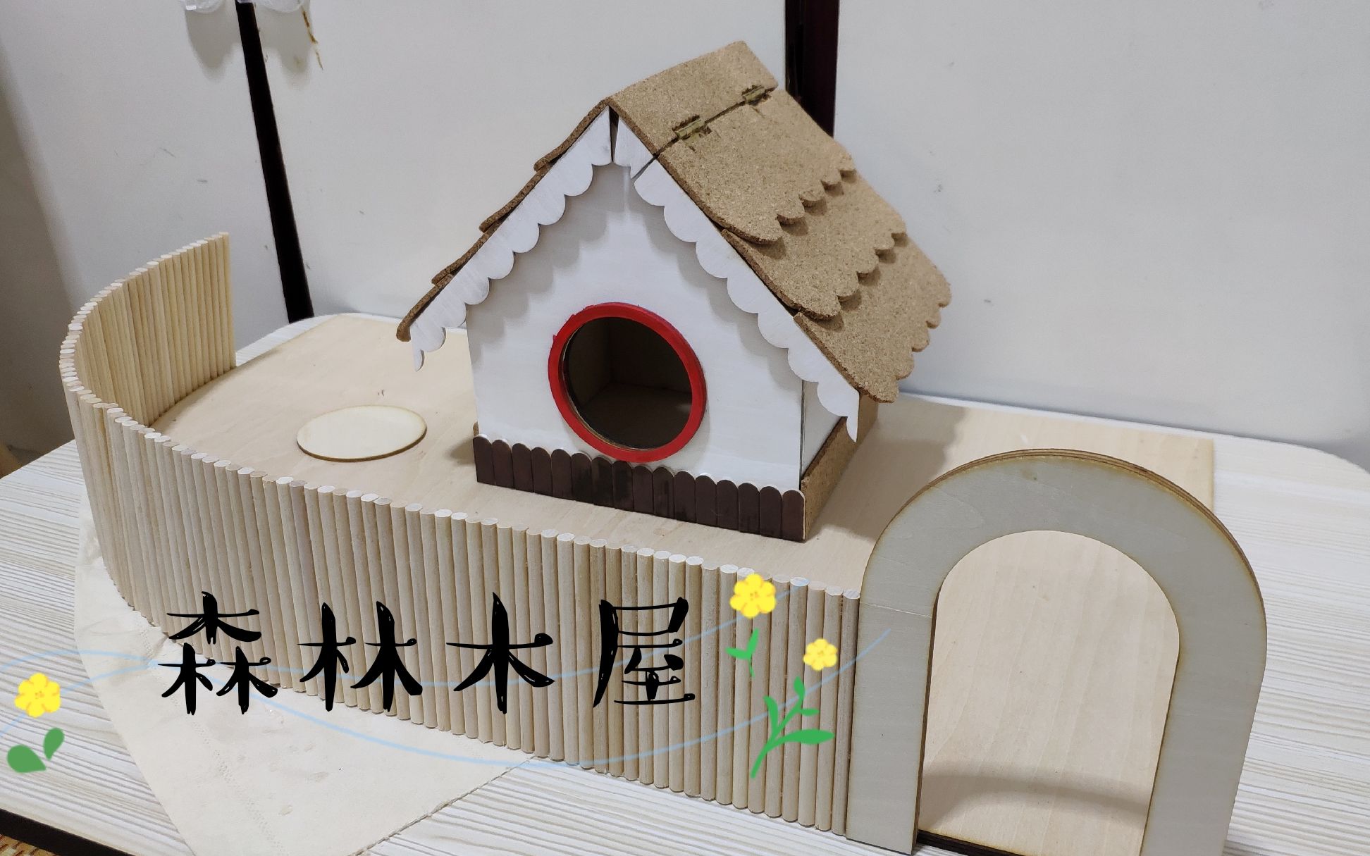【萌宠手工】一个不太满意的小木屋的制作过程(听歌向)
