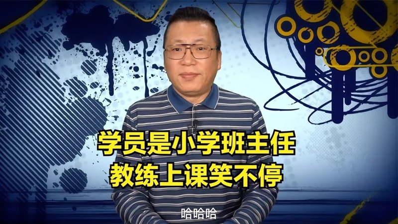 学员是小学班主任,教练上课笑不停,凡事留人情,日后好相见