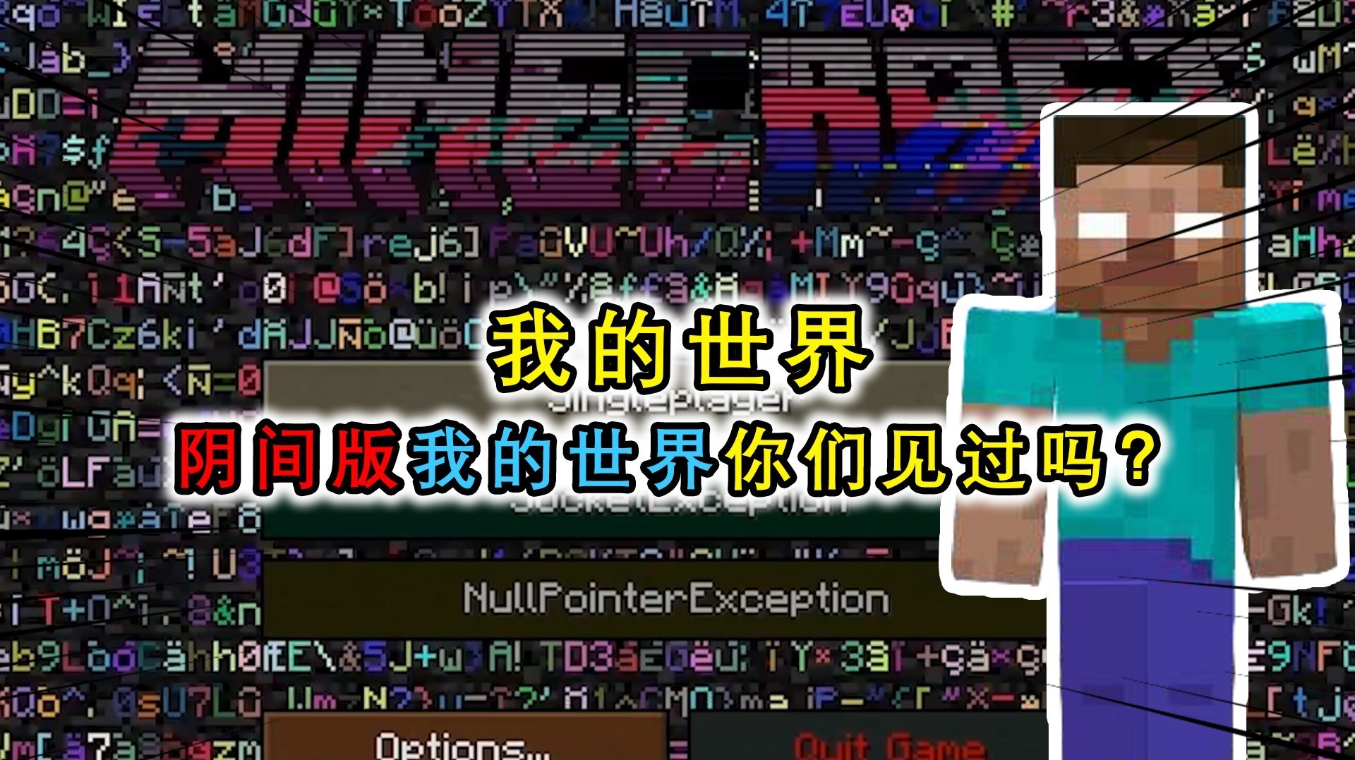 阴间版的我的世界?界面全都是乱码,还有1个乱码怪物.