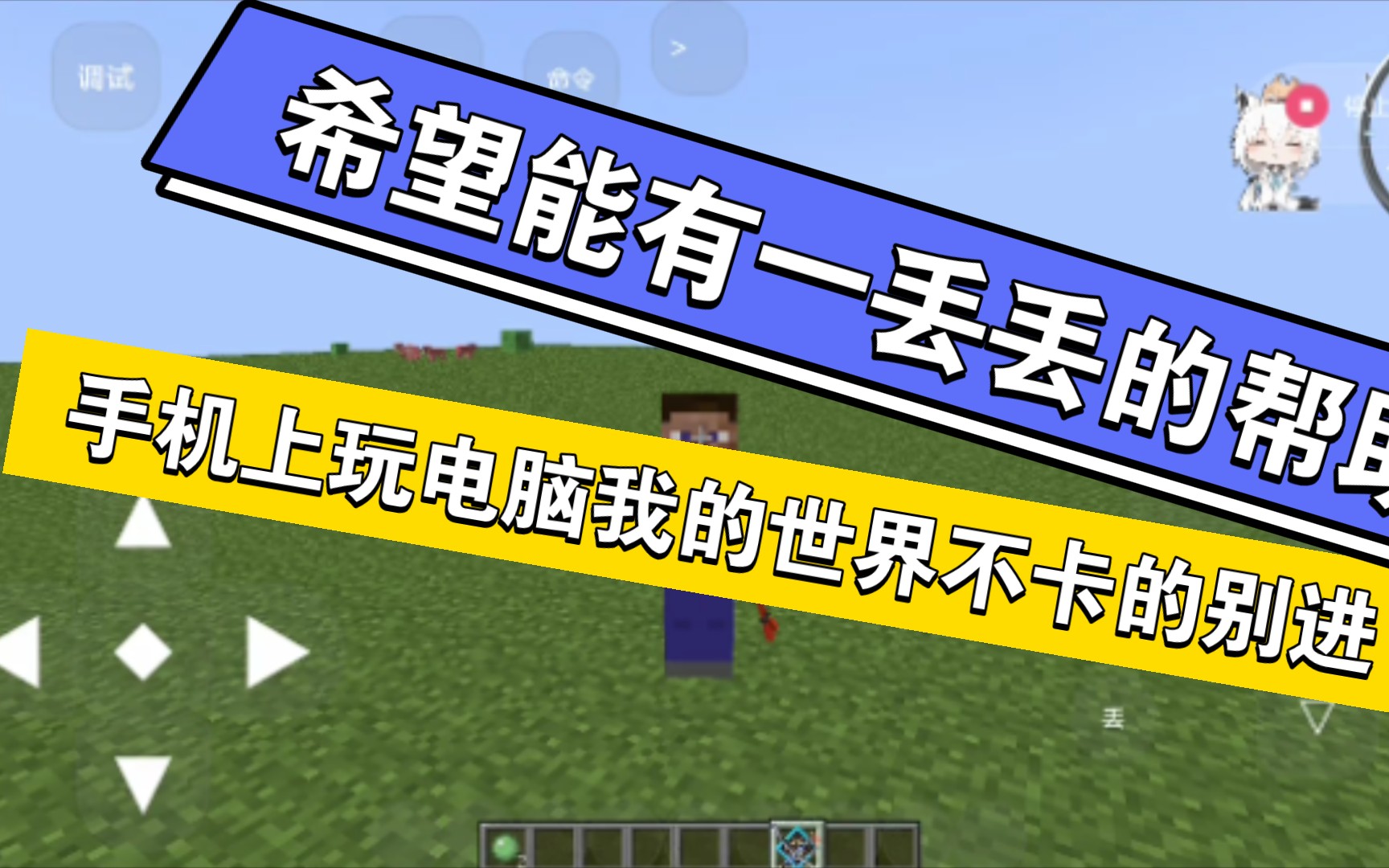 我的世界手机电脑版不太好手机玩儿不卡的小知识