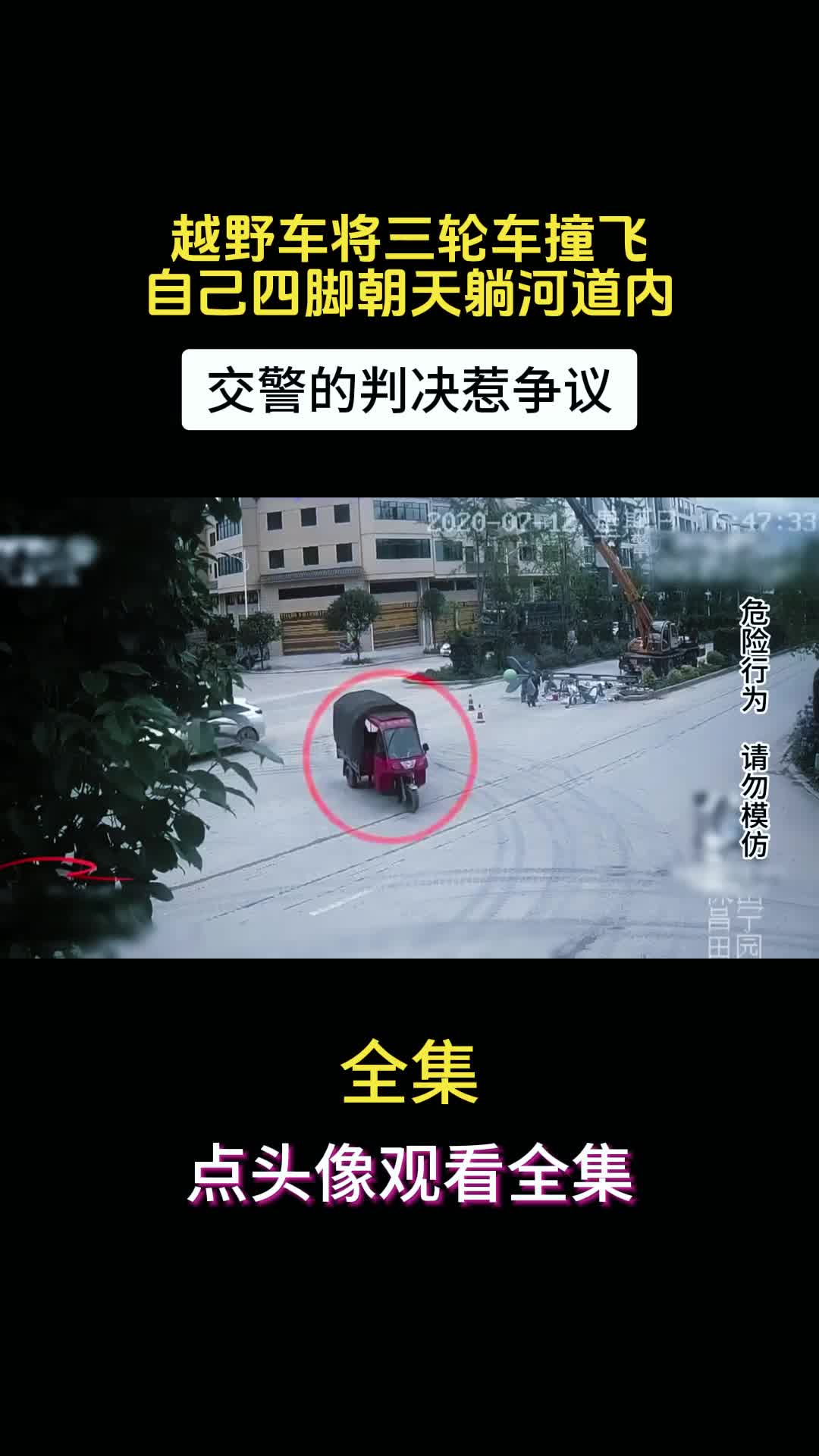 事故分析:越野车将三轮车撞飞,自己四脚朝天躺河道内交警的判决惹...