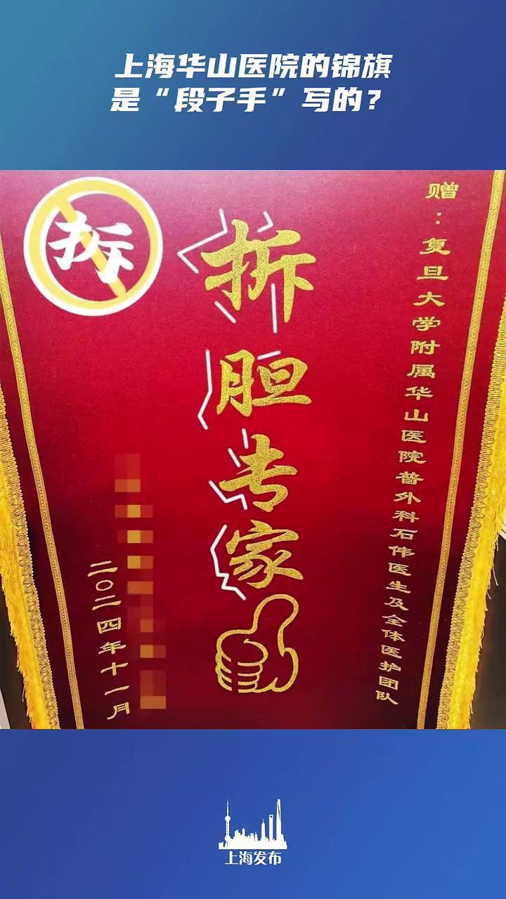 上海华山医院的锦旗是"段子手"写的?也太有创意了吧!院方:为了节约...