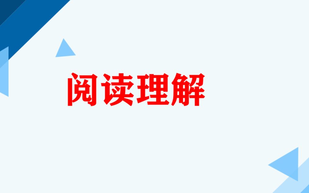 阅读理解学一学之段落作用