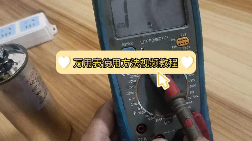 万用表的使用方法视频教程#家电维修 #空调制冷空调维修