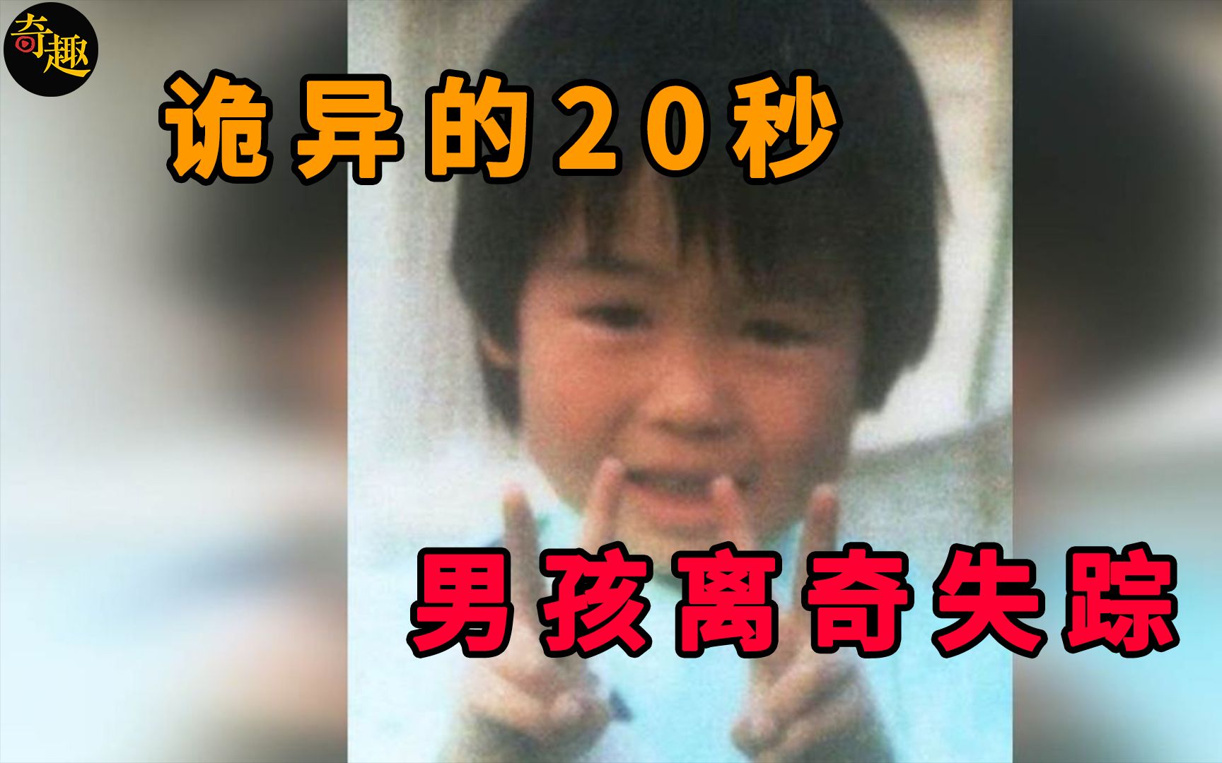日本三大"神隐事件"之一,男孩在眼前突然消失,没有留下任何线索【...