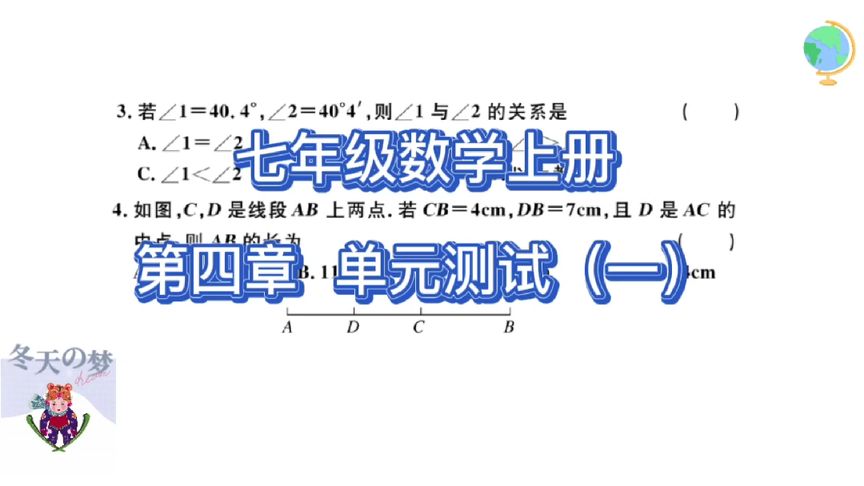 七年级数学上册,第四章测试,几何图形,直线射线线段,余角补角