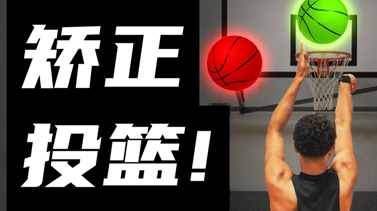 【中字】这些错误正在抹杀你的投篮!快点矫正!