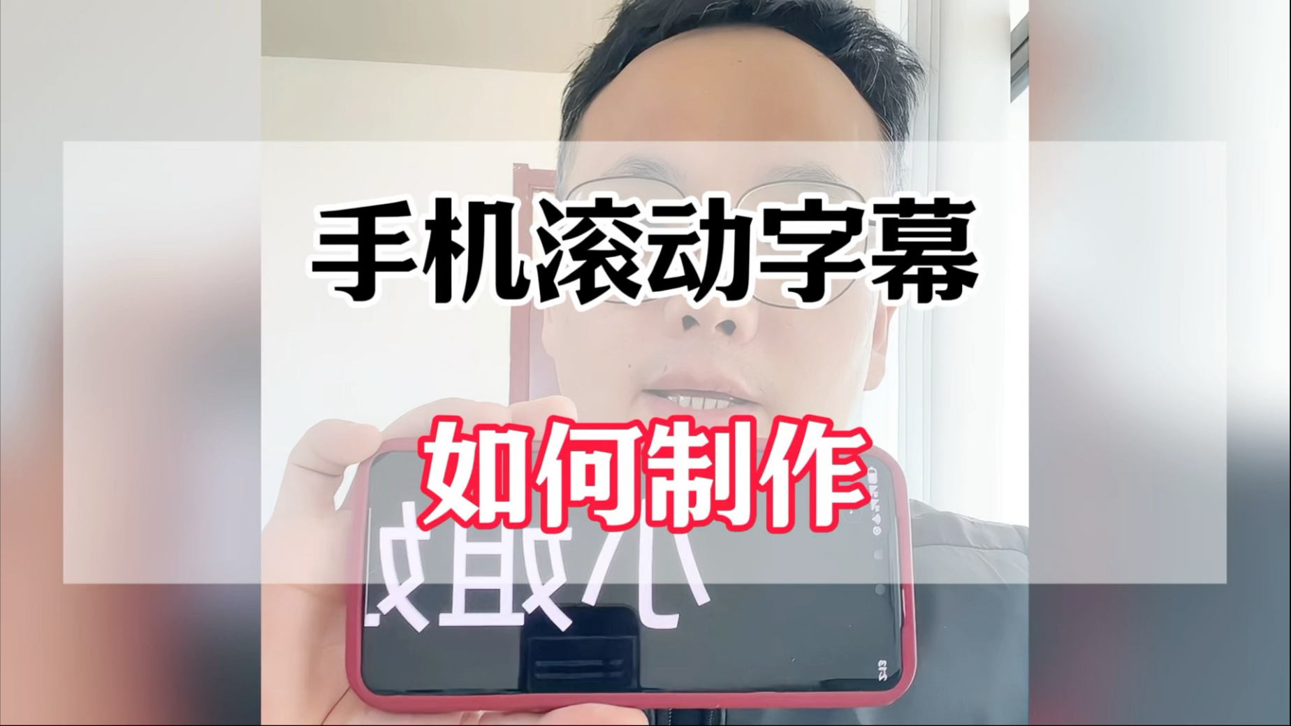手机滚动字幕如何制作#微信实用小功能 #微信实用技巧 #微信使用小...