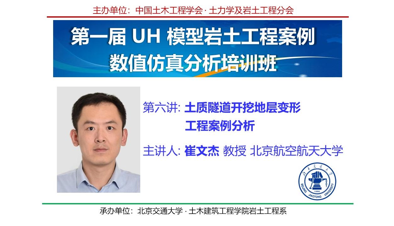 第六讲: 土质隧道开挖地层变形工程案例分析(1)