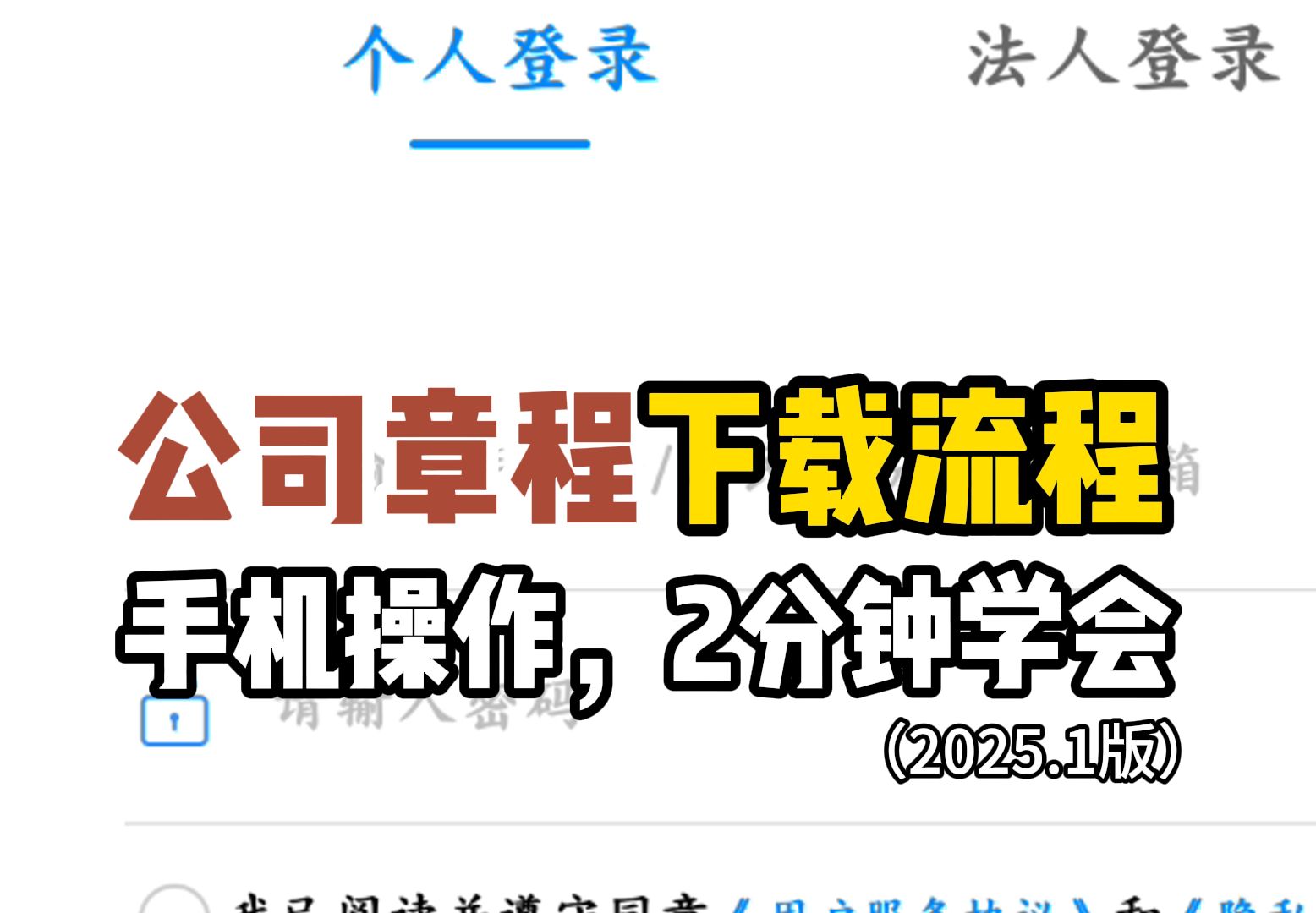 公司章程下载流程,手机操作,2分钟学会