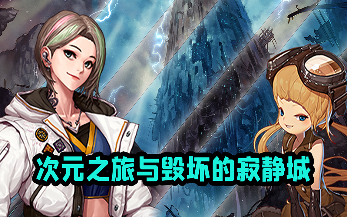 【DNF】110级主线剧情:次元之旅与毁坏的寂静城