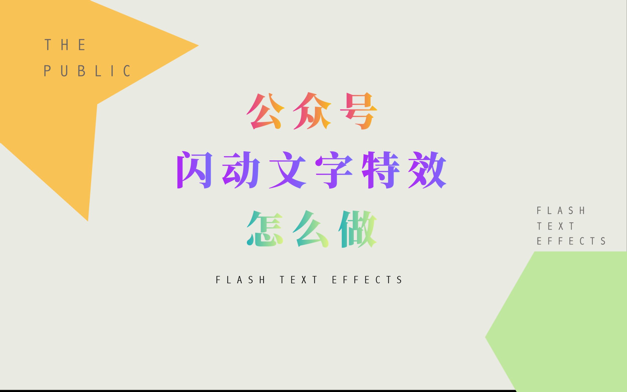 公众号动态文字闪动效果怎么制作