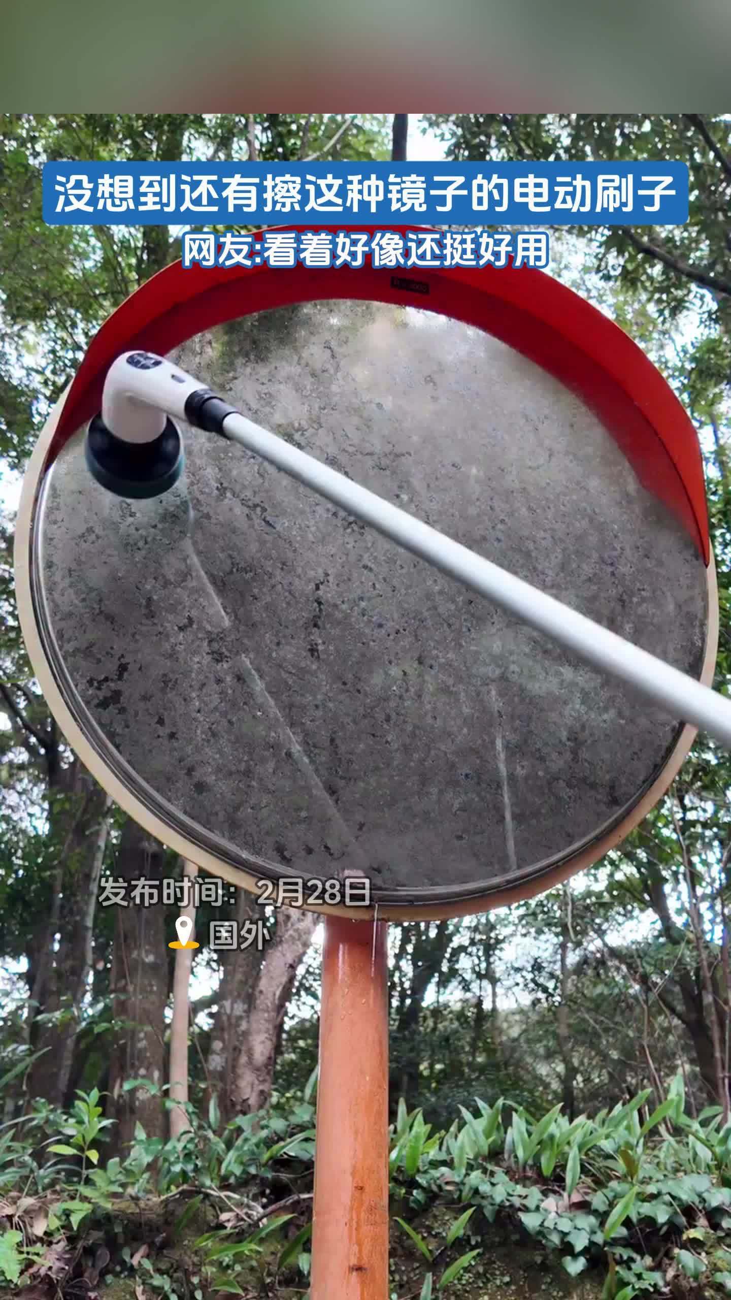 没想到还有擦这种镜子的电动刷子