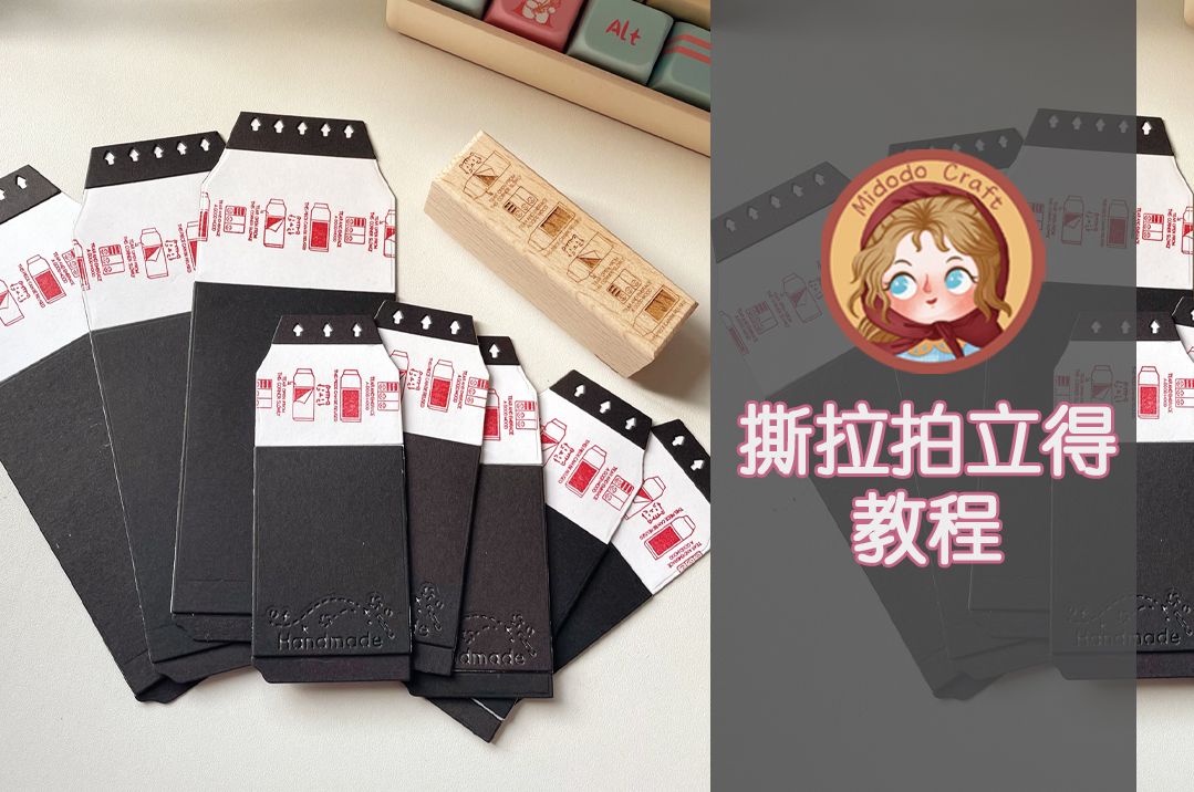 【第33期】自制撕拉拍立得教程