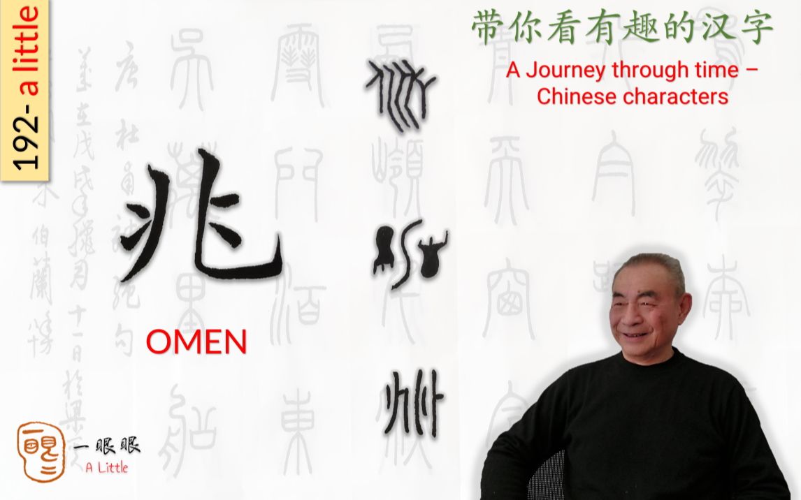汉字趣谈: 兆 (192)