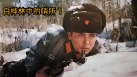 《白桦林中的哨所》主人三番五次虐狗,狗子却冒死救了他的命01