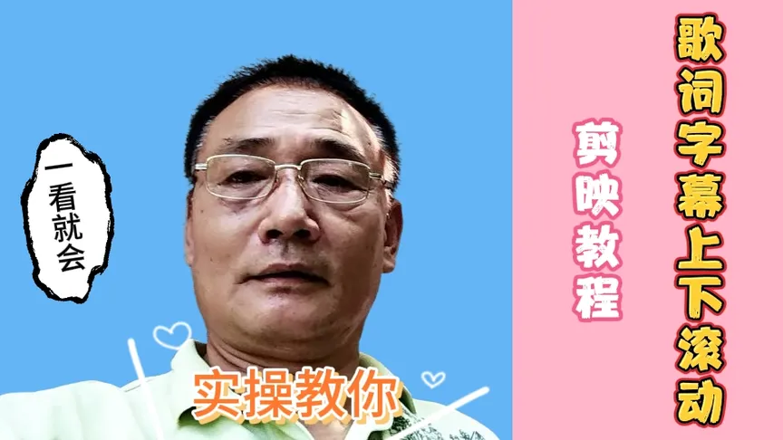 你会用剪映制作歌词滚动字幕吗?实操演示给你,小白一看就会