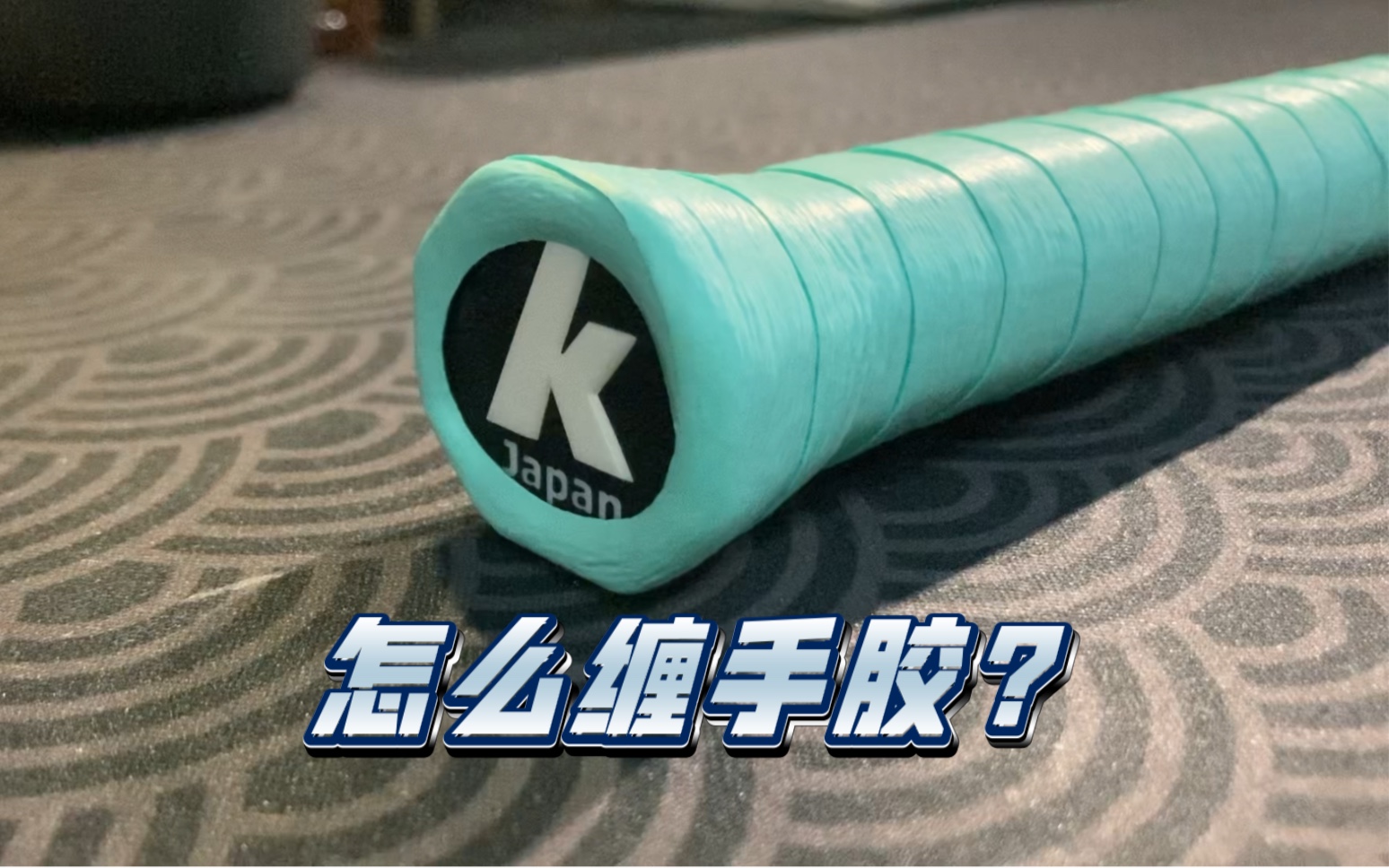 羽球人,原来你也想给新拍子缠出好看的手胶!