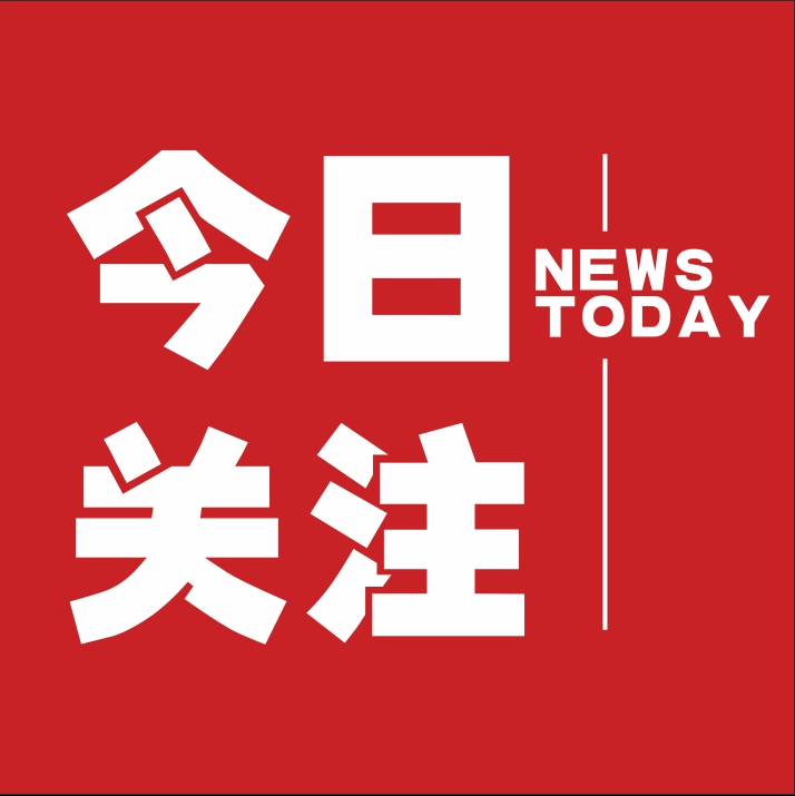 我们一起来关注吧 