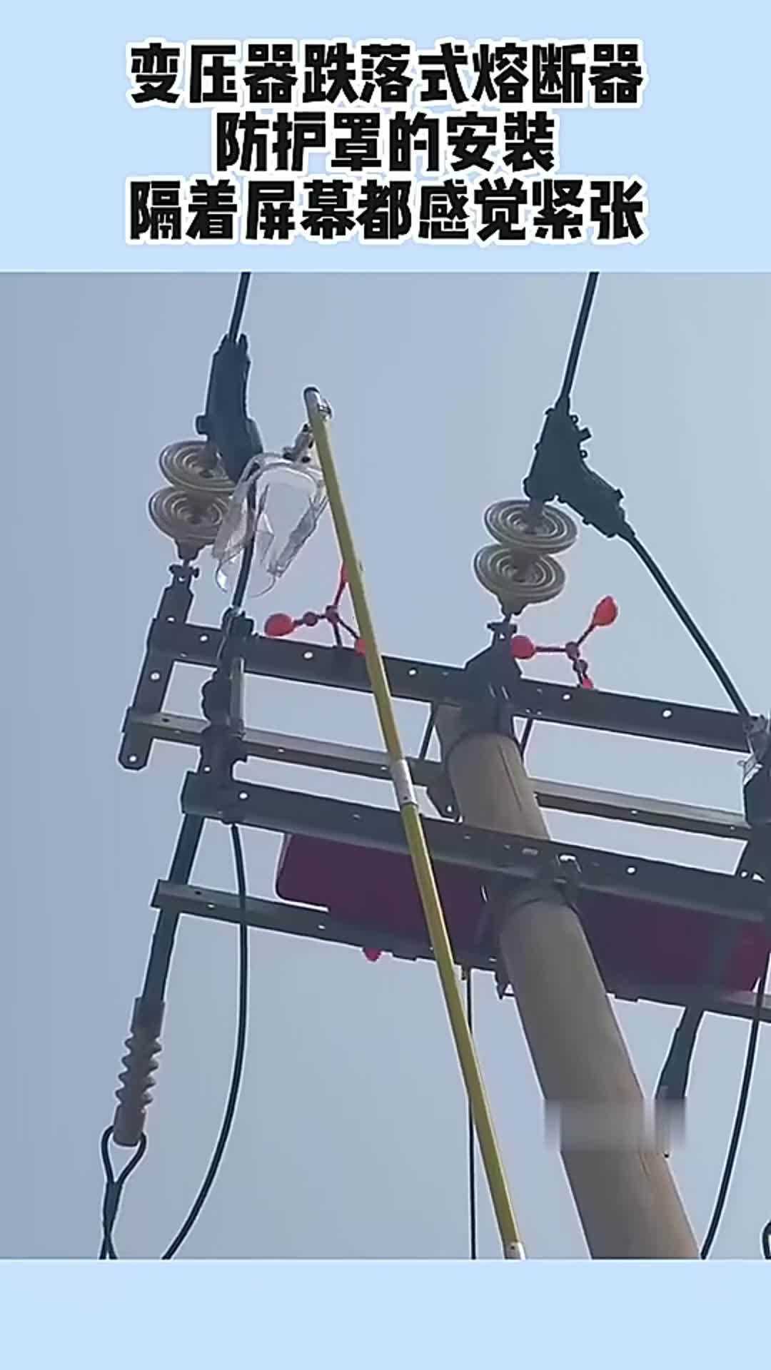 变压器跌落式熔断器,防护罩的安装,隔着屏幕都感觉紧张!