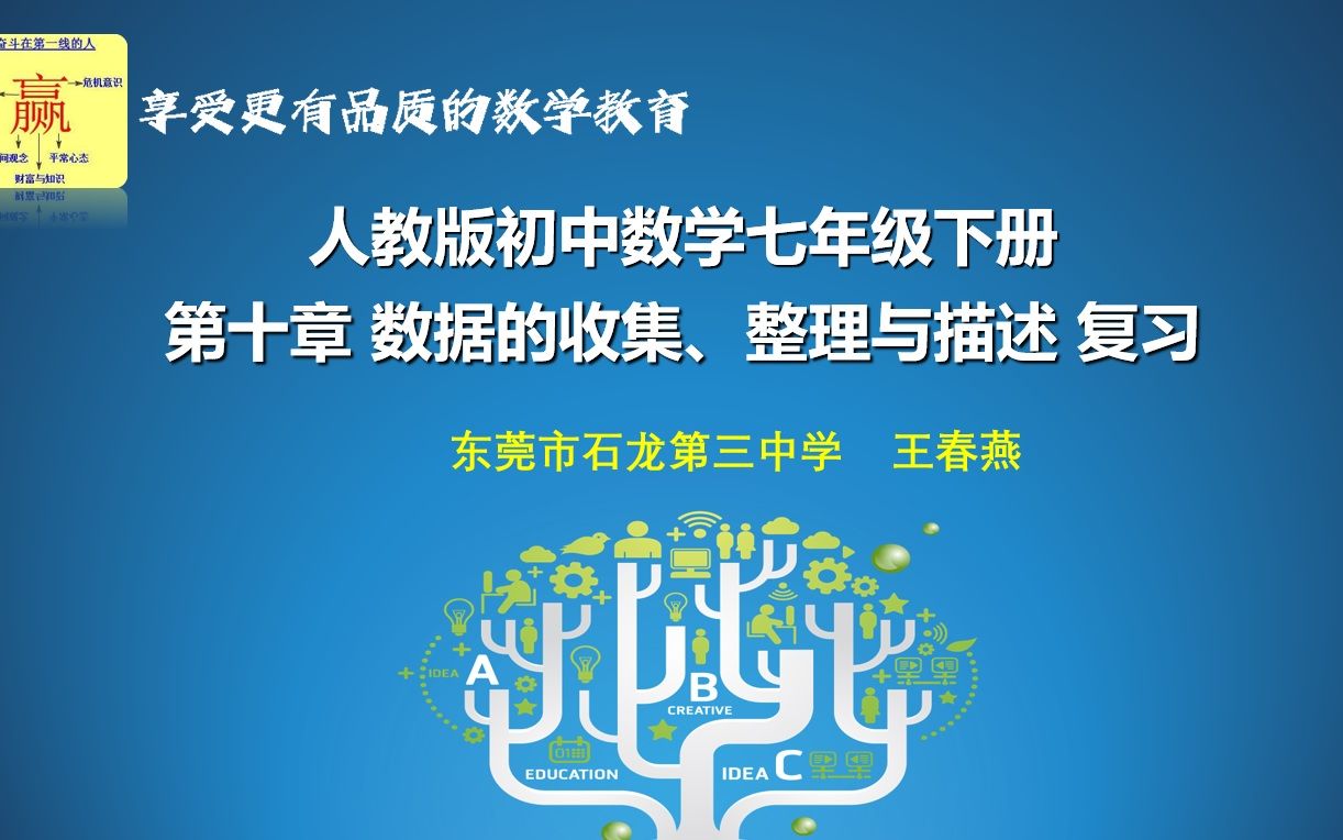 东莞市石龙第三中学王春燕《第十章 数据的收集、整理与描述》单元...