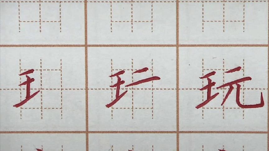 玩字笔画书写,一年级语文生字作业硬笔书法练字,初学者字帖写字