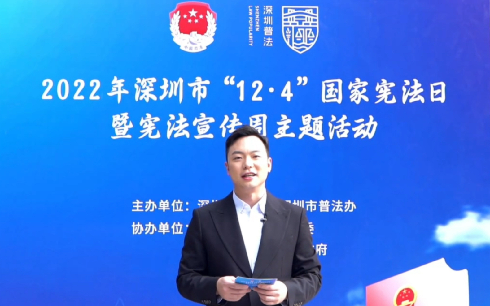2022年深圳市“12·4”宣传周主题活动直播回放