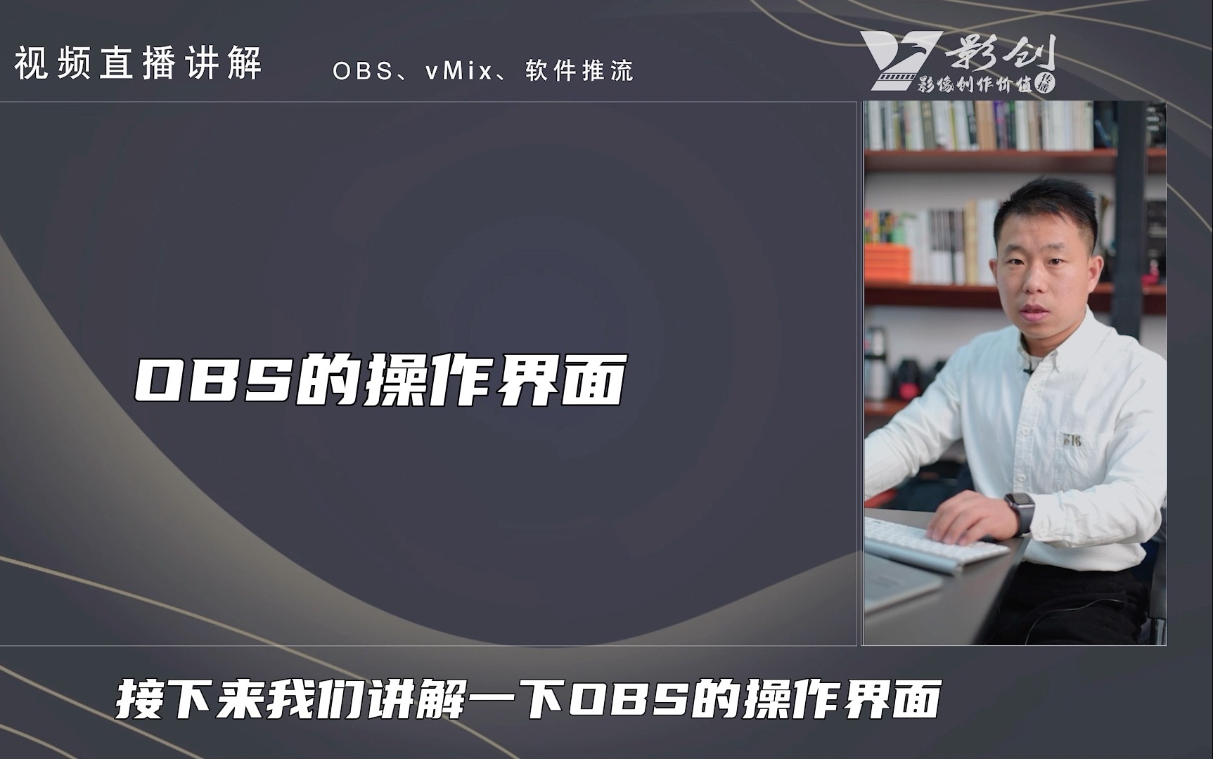 OBS的操作界面,obs使用教程。