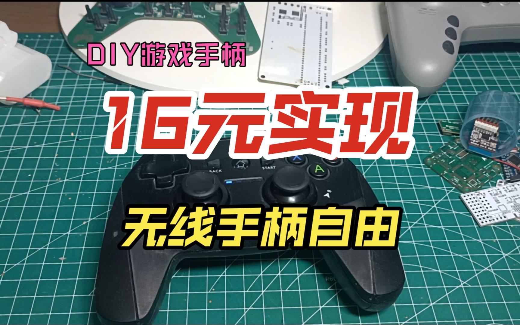 16元实现无线手柄自由