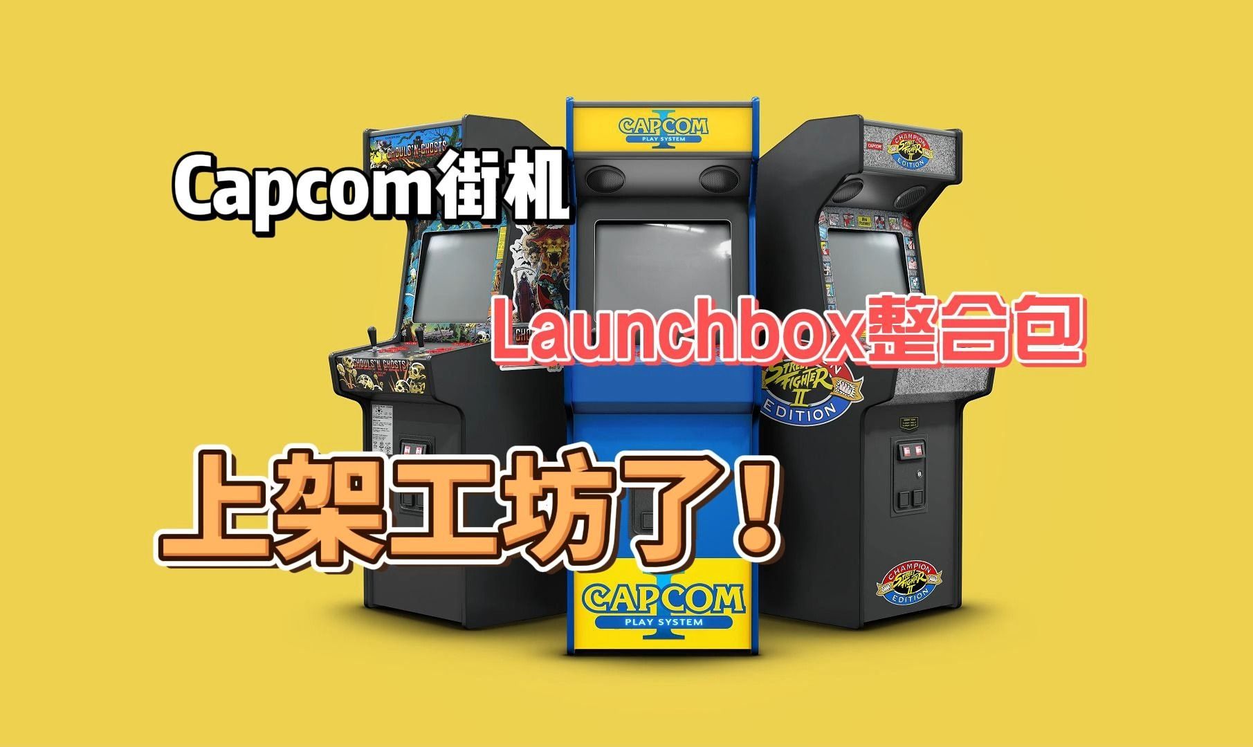 Launchbox卡普空经典街机整合包