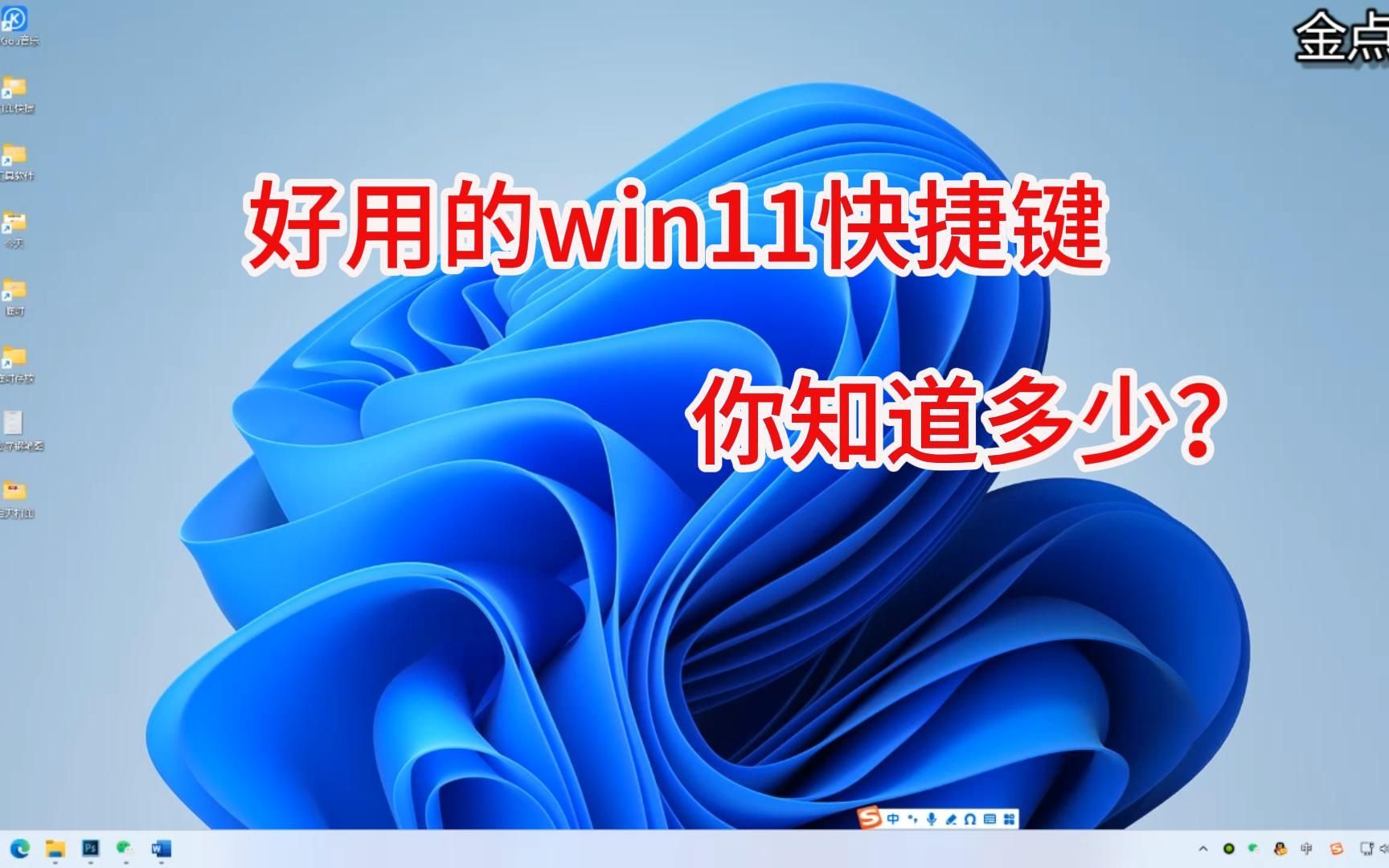 好用的win11快捷键 你知道多少?