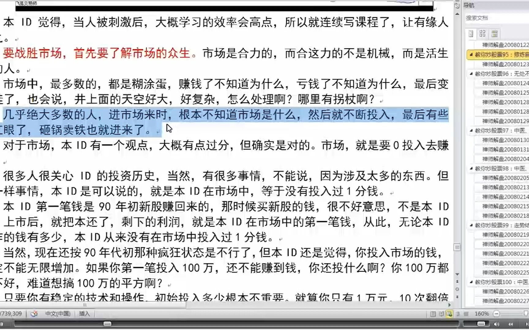 逐句读缠-教你炒股票95:修炼自己