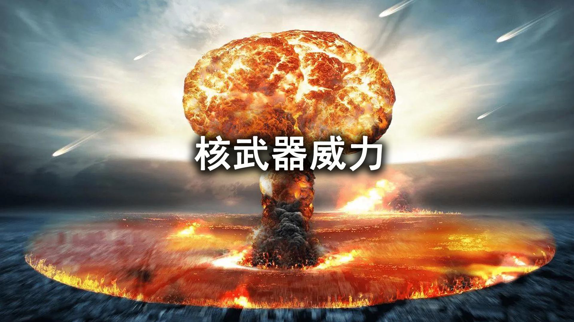 核武器为什么有如此可怕的威力?
