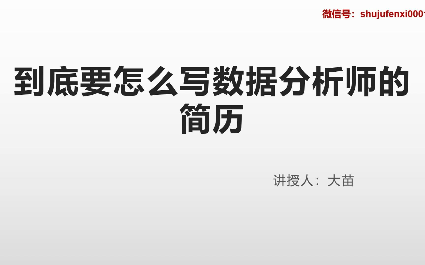 怎么写数据分析师的简历