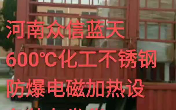 河南众信蓝天600度化工不锈钢防爆电磁加热器备货装车 化工不锈钢...