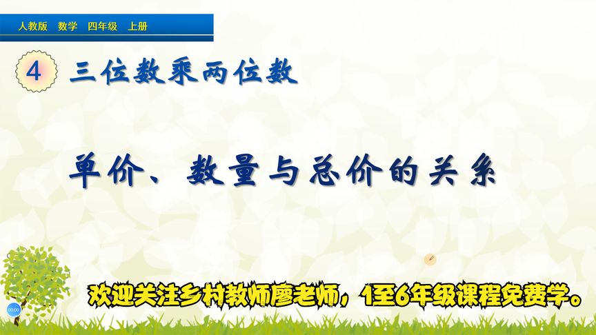 四年级上册数学《单价、数量与总价关系》,学数量关系,巩固基础