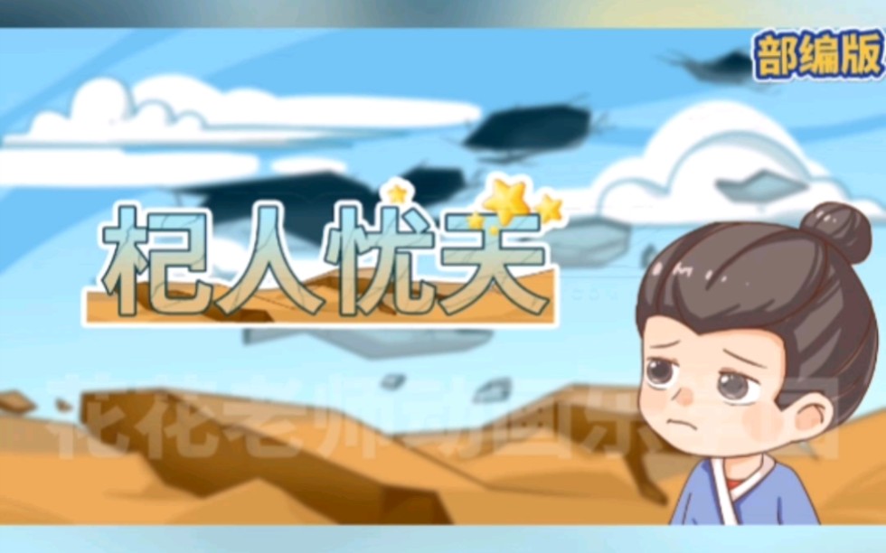 看趣味动画,学七年级上册语文课文《杞人忧天》