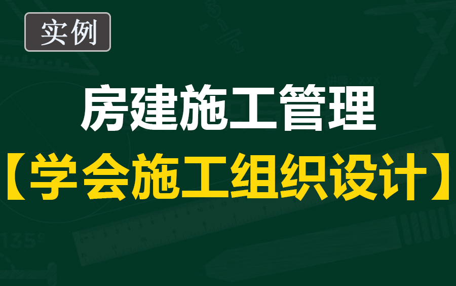 施工组织设计和施工方案编制专项实战/图纸会审专项讲座/竣工验收之...