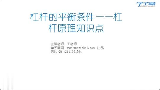 沪科版八年级物理教学视频 - 78.杠杆的平衡条件-杠杆原理知识点