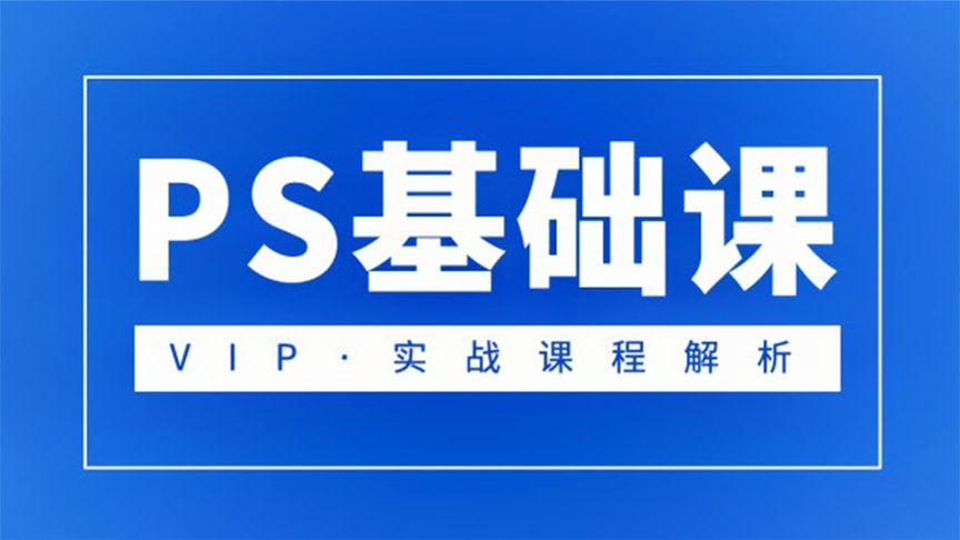 PS教程第2节-打开、新建、保存
