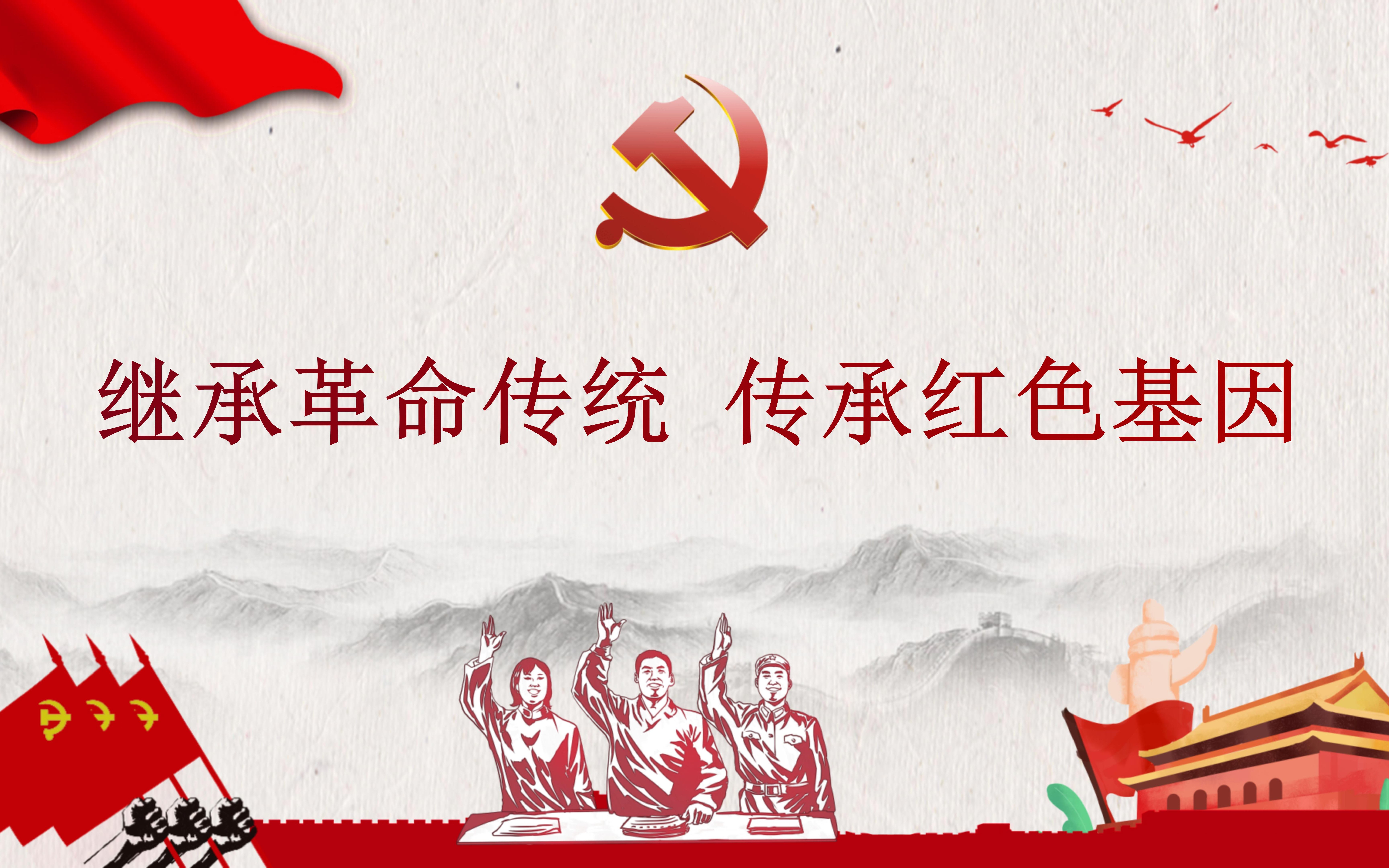 弘扬伟大建党精神 赓续传承红色基因(第三幕:弘扬革命传统 传承红色...