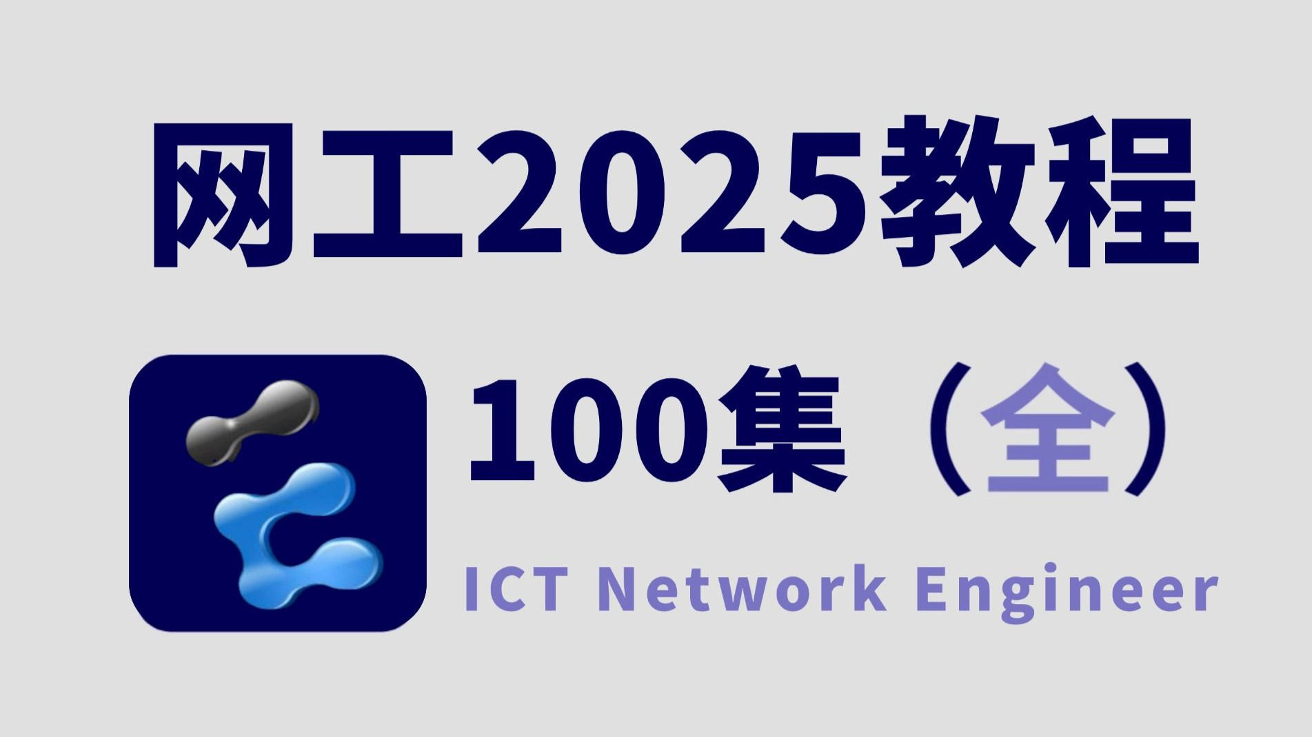 ...更新中】从零开始学网络工程师,B站最系统的全栈网络工程师课程(...
