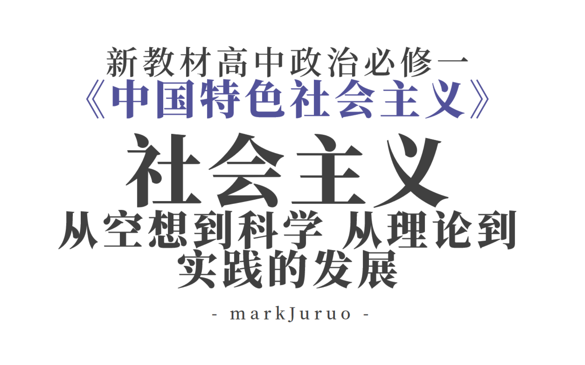 自己讲!梳理新教材政治必修一《中国特色社会主义》第一课:社会主义...