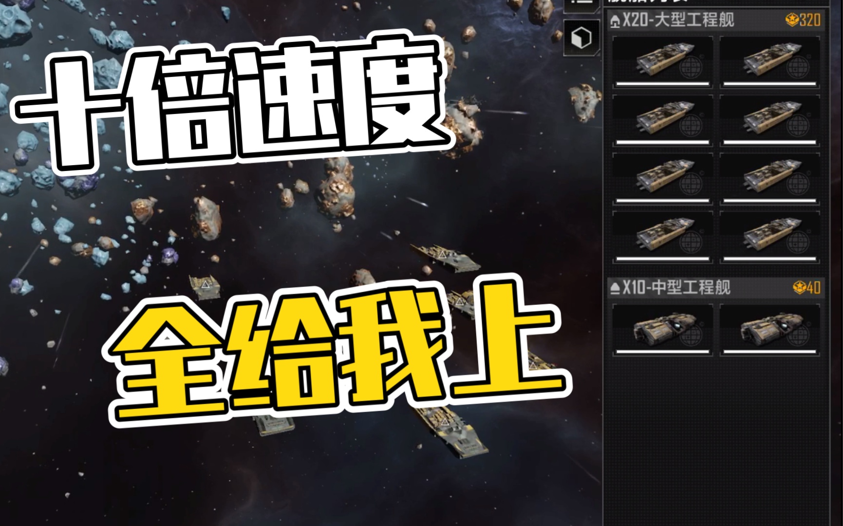 用十艘矿船去建造高级平台是什么效果?《无尽的拉格朗日》建造测试