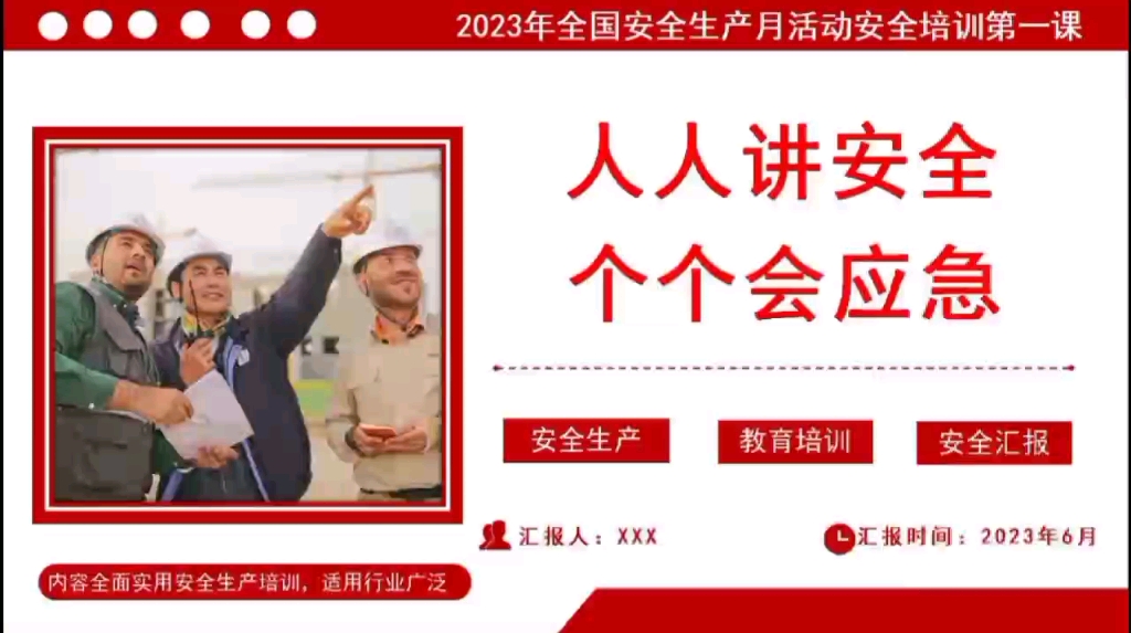 ...年安全生产月安全教育培训及活动方案 PPT 安全教育 安生产 安全培训