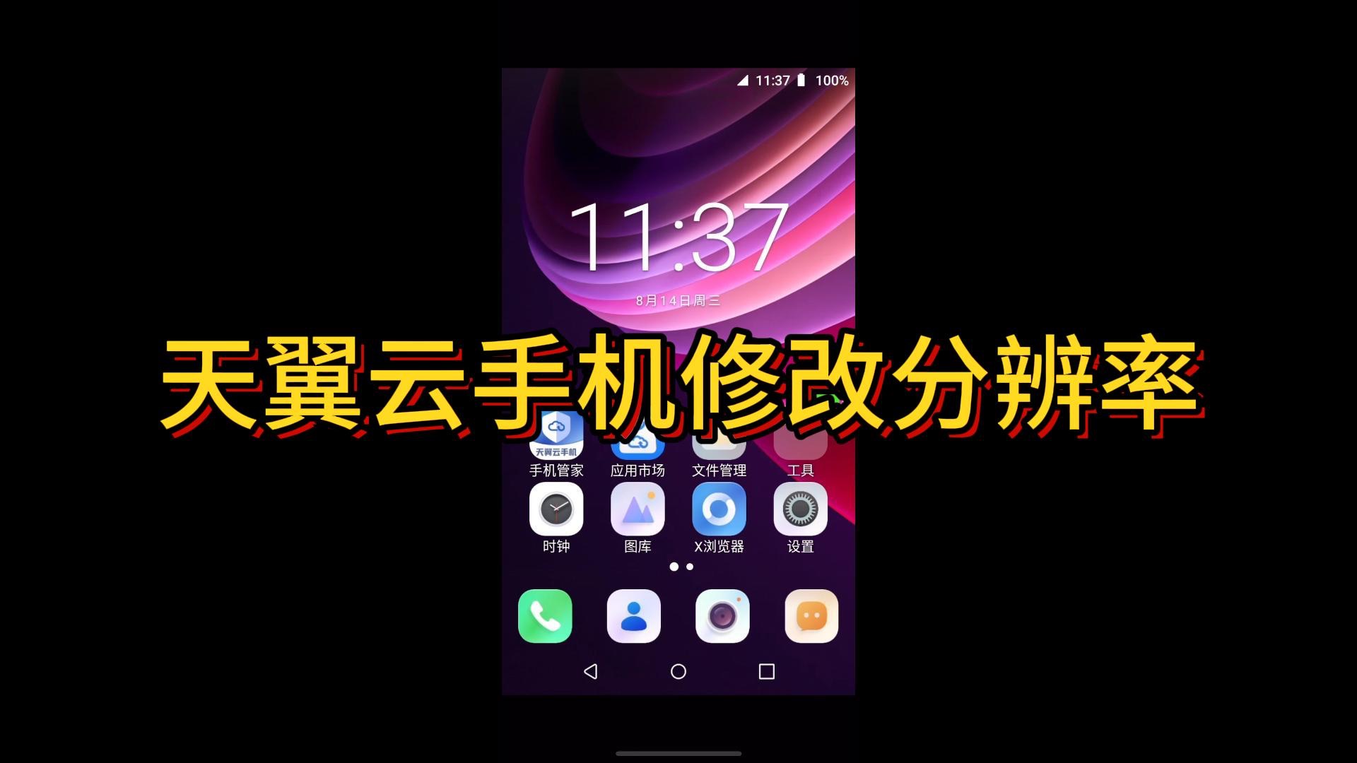 天翼云手机如何修改分辨率?