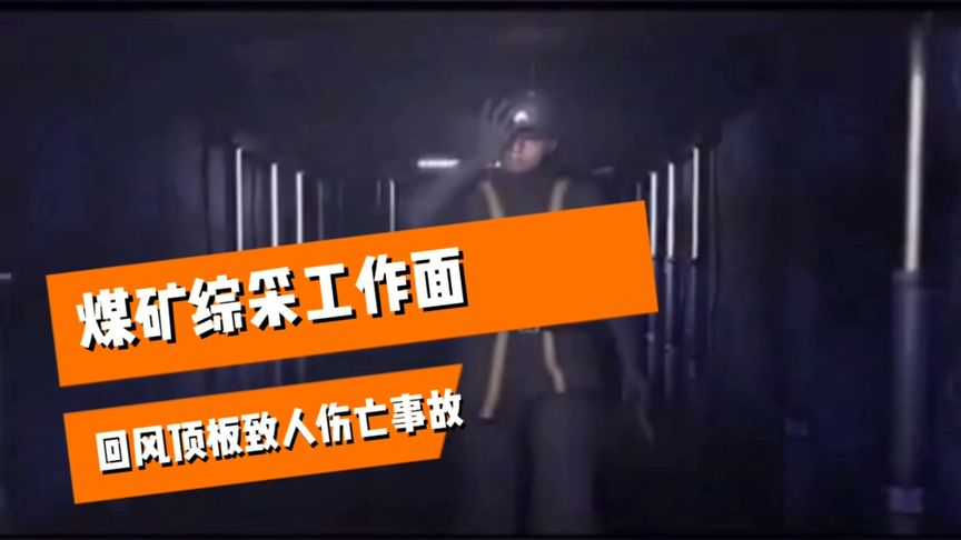 #煤矿采煤工作面回风顶板致人伤亡事故案例#警钟长鸣