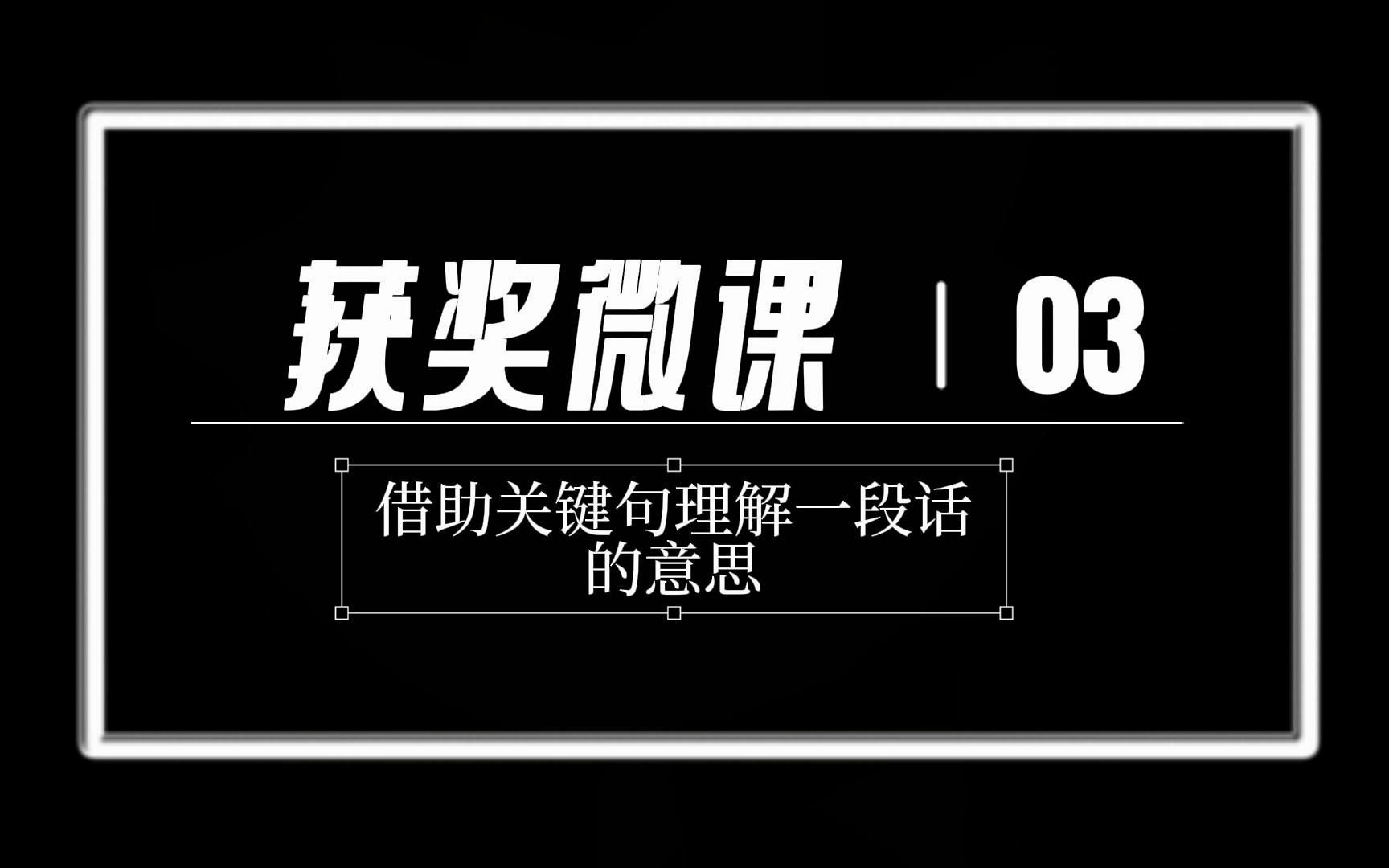 小学语文微课省一等奖作品,《海滨小城》借助关键句理解一段话的...