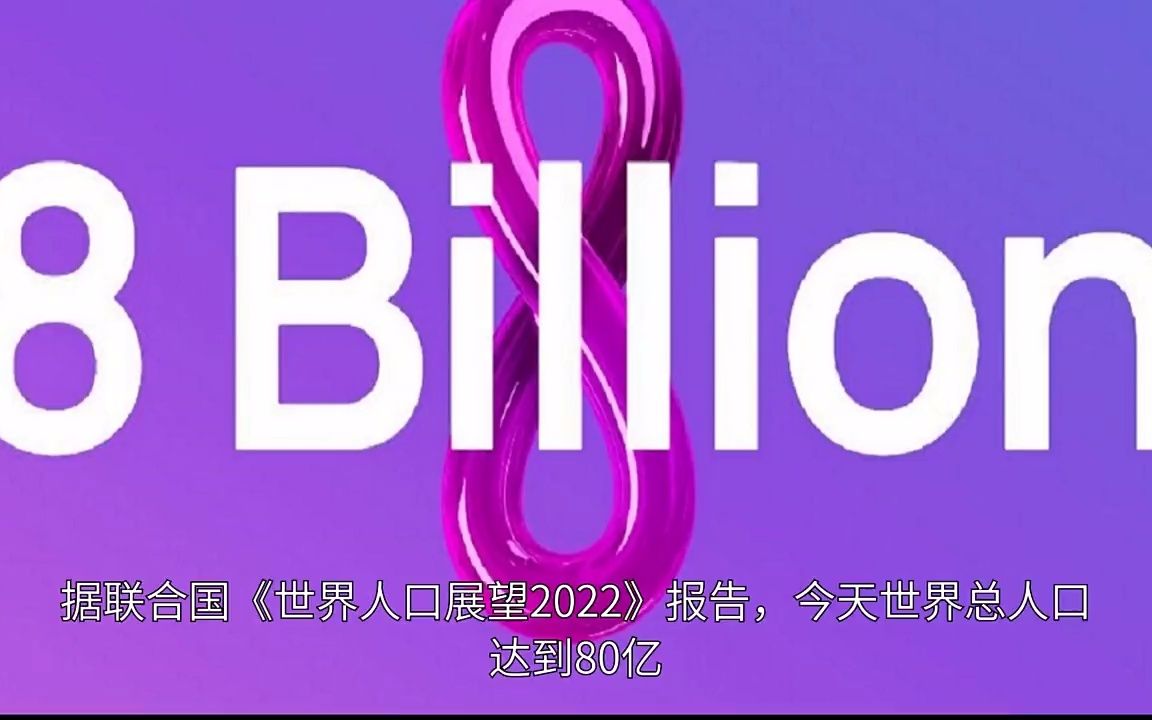 联合国报告预测,今天世界总人口达到80亿