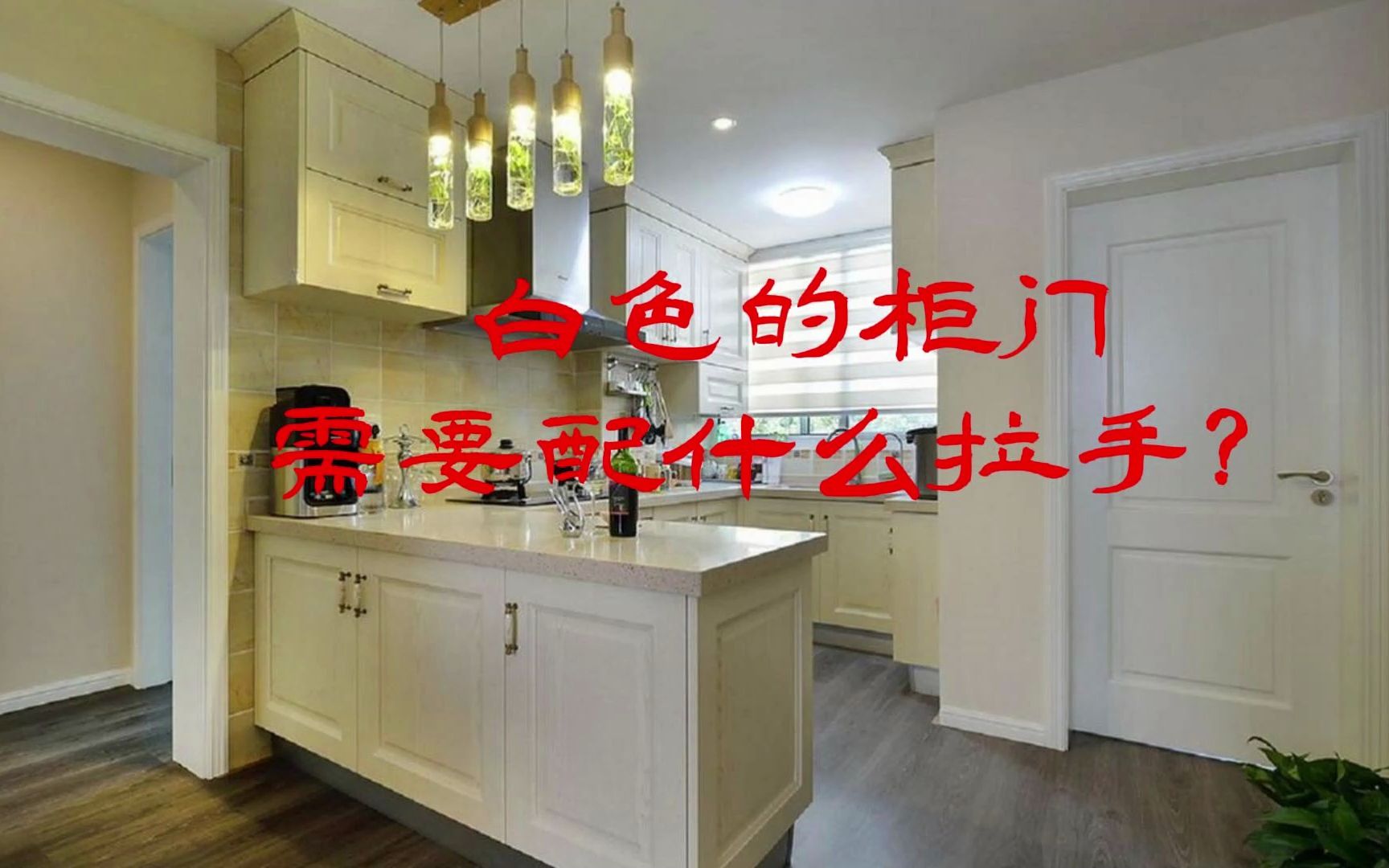 白色的柜门需要配什么拉手?